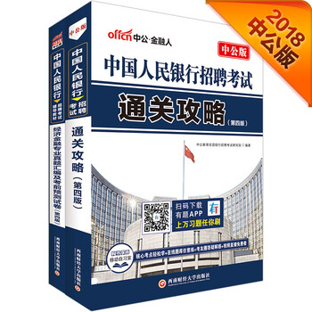 中公版·2018中国人民银行招聘考试：通关攻略+经济金融专业真题汇编及考前预测试卷（套装2册）