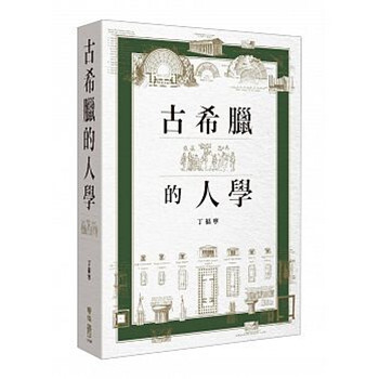 古希腊的人学 港台原版 西方哲学文化 联经出版 丁福宁