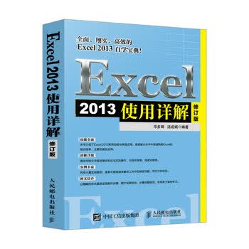 Excel 2013使用详解 修订版（异步图书出品）