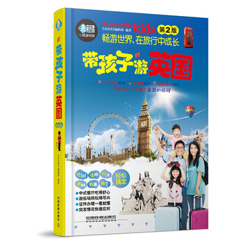 带孩子游英国（第2版）