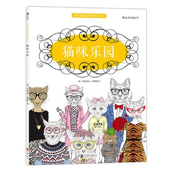 猫咪乐园 秘密花园涂色书彩铅简笔画  后浪