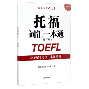 正版 新书--北美留学考试一本通系列：托福词汇一本通（修订版）（附MP3）9787532774586