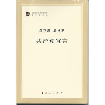 马列主义经典作家文库著作单行本：共产党宣言