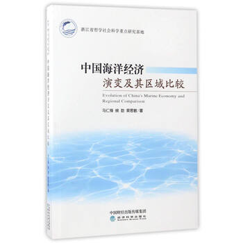 中国海洋经济演变及其区域比较