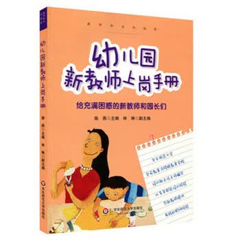 幼儿园新教师上岗手册