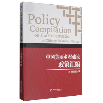 中国美丽乡村建设政策汇编
