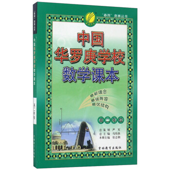 中国华罗庚学校数学课本（高二年级）/“春雨”奥赛丛书