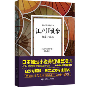 江户川乱步短篇小说选（日汉对照.精装有声版）