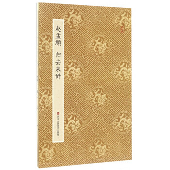 赵孟頫归去来辞