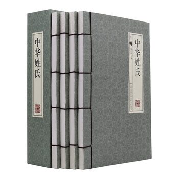 中华姓氏（横版线装 套装共4册）