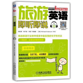旅游英语即听即说