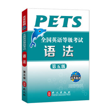 未来教育 全国英语等级考试语法·第五级