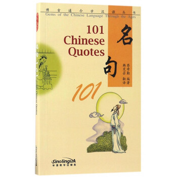 名句101/博古通今学汉语丛书