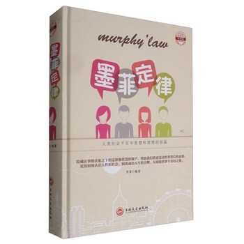正版 （精装）墨菲定律 9787547235584