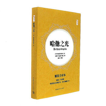 哈他之光-精装全译本