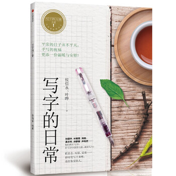 写字的日常 写字的力量书系 中信出版社