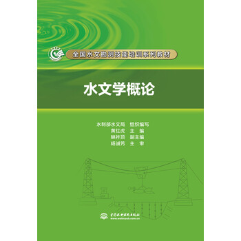 水文学概论/全国水文勘测技能培训系列教材