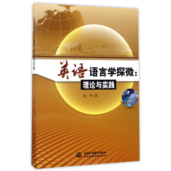 英语语言学探微：理论与实践