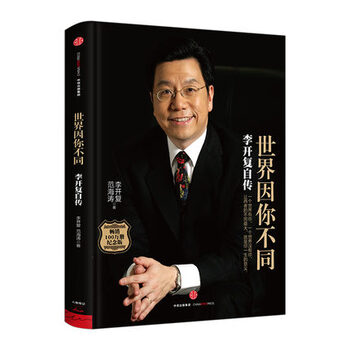 世界因你不同-李开复自传