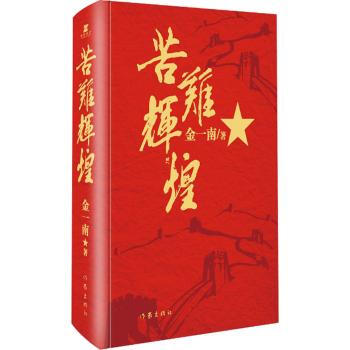 苦难辉煌（精装本）作家出版社旗舰店   政治 军事 金一南