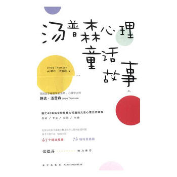汤普森心理童话故事：1/书籍/育儿/家教/心理疏导