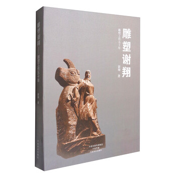 雕塑谢翔：雕塑工作五十年