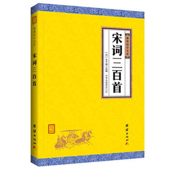 谦德国学文库 宋词三百首