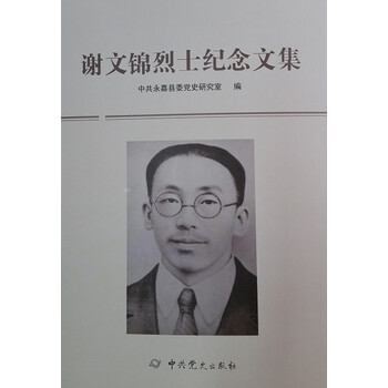 谢文锦烈士纪念文集
