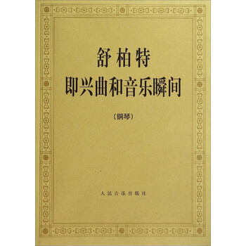 舒柏特即兴曲和音乐瞬间（钢琴）