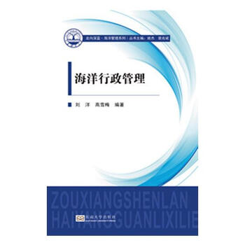 海洋行政管理\书籍\科学与自然\海洋学