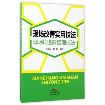 现场改善实用技法(现场IE进阶管理技法)