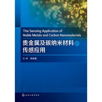 贵金属及碳纳米材料的传感应用