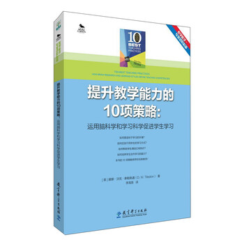 提升教学能力的10项策略：运用脑科学和学习科学促进学生学习
