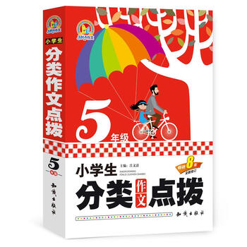 小学生分类作文点拨五年级