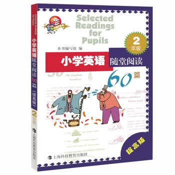 小学英语随堂阅读60篇：2年级（提高版）