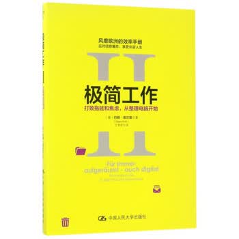 极简工作(Ⅱ打败拖延和焦虑从整理电脑开始)