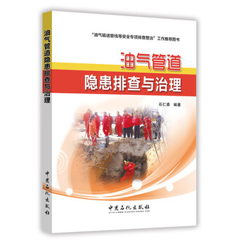 油气管道隐患排查与治理
