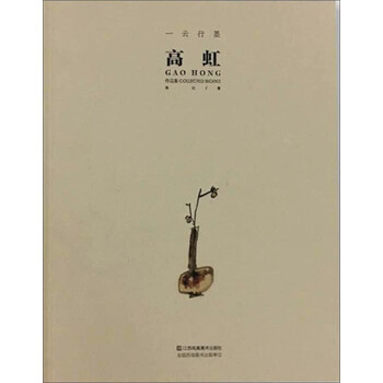 一云行墨 高虹