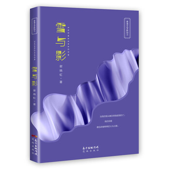雪与影