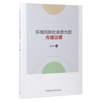 环境风险社会放大的传播治理