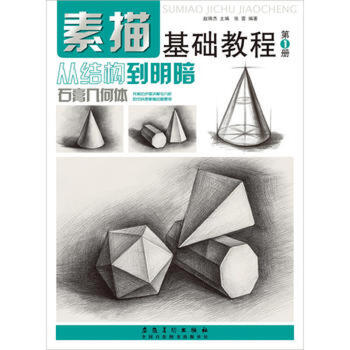 素描基础教程：从结构到明暗1：石膏几何体 彩静物线性结构美术高考艺考手绘素描图书
