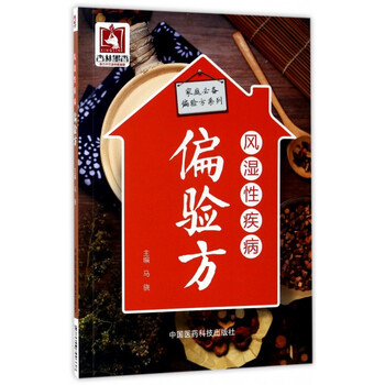 风湿性疾病偏验方/家庭**偏验方系列