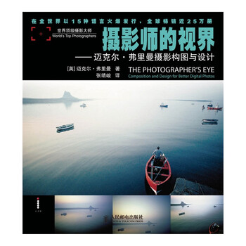 摄影师的视界-迈克尔.弗里曼摄影构图与设计