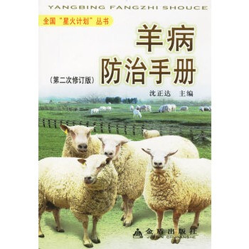 羊病防治手册(第2次修订版)