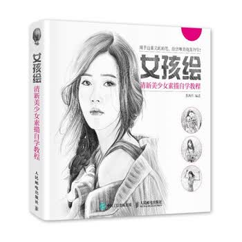 女孩绘-清新美少女素描自学教程