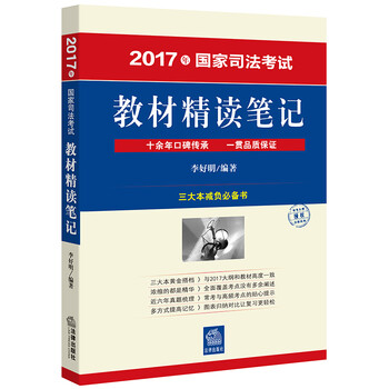 司考备考2018 2017年国家司法考试教材精读笔记