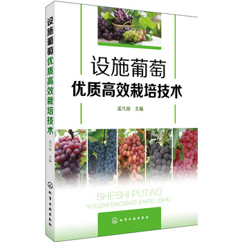 设施葡萄优质高效栽培技术