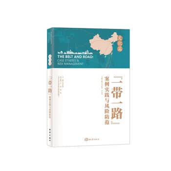 “一带一路”案例实践与风险防范：文化篇