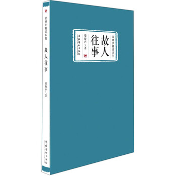 梁晓声精读系列：故人往事