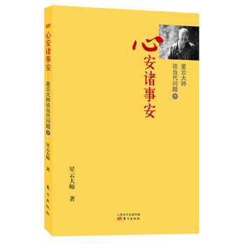 星云大师谈当代问题3：心安诸事安
